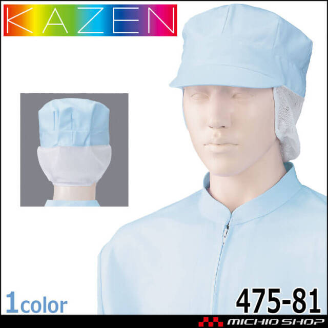 食品工場白衣 八角帽子 475-52 2枚入 カゼン KAZEN フードファクトリー 衛生帽子 制服 ユニフォーム｜作業服・作業着の総合通販専門店【ミチオショップ】