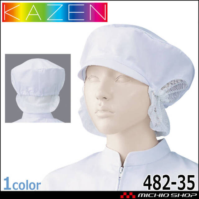 食品工場白衣 女子帽子 タレ付 482-40 2枚入 カゼン KAZEN フードファクトリー 衛生帽子 制服 ユニフォーム｜作業服・作業着の総合通販専門店【ミチオショップ】