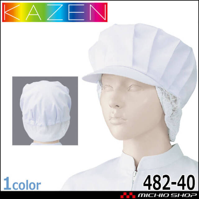食品工場白衣 八角帽子 475-52 2枚入 カゼン KAZEN フードファクトリー 衛生帽子 制服 ユニフォーム｜作業服・作業着の総合通販専門店【ミチオショップ】