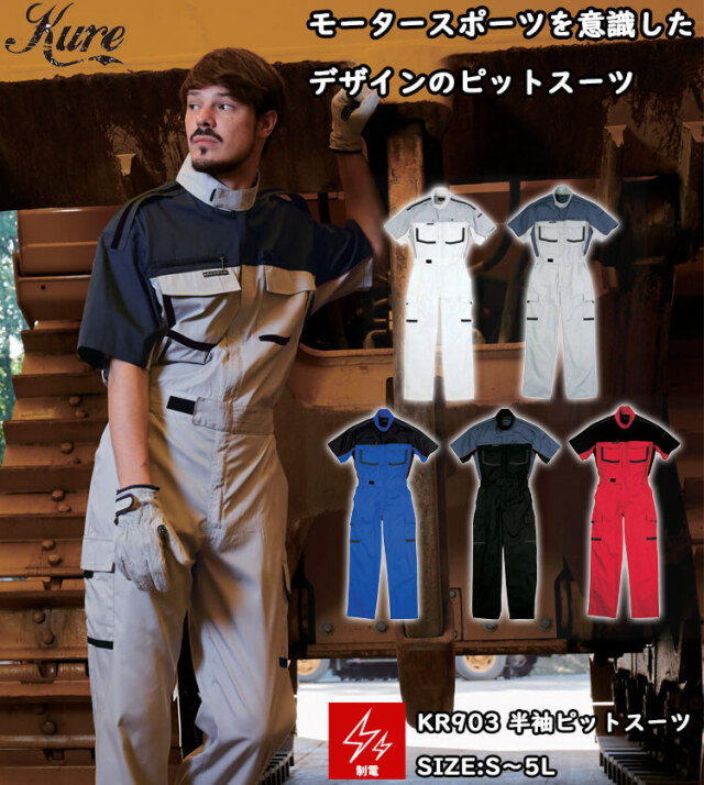 半袖ピットスーツ KR903 クレヒフク KURE つなぎ 春夏 帯電防止 作業服