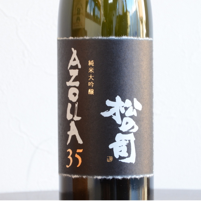 松の司 純米大吟醸AZOLLA35 箱入り