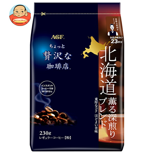 AGF ちょっと贅沢な珈琲店 レギュラーコーヒー 北海道 薫る深煎りブレンド 230g×12袋入｜ 送料別