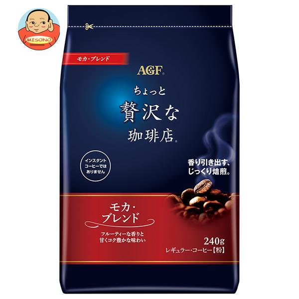AGF ちょっと贅沢な珈琲店 レギュラー・コーヒー モカ・ブレンド 240g袋×12袋入