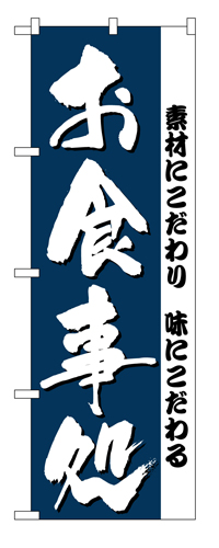『メーカー取寄せ品 入荷次第発送』のぼり 3375 お食事処｜紙コップ・プラカップ・ペーパータオル・割り箸など日用品の通販MIYACO（みやこ）