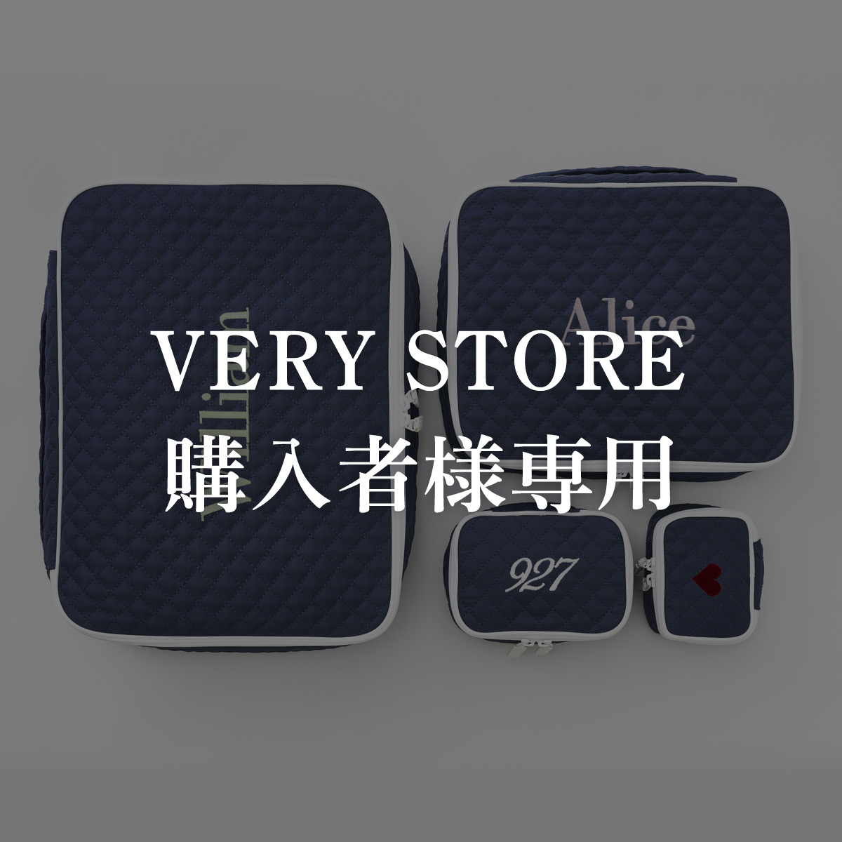 【VERY STOREでご注文した方】イニシャル刺繍 申し込みページ ホテルライクインテリア