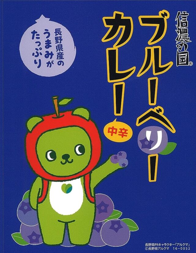 ブルーベリー カレー 国産 通販 長野県産