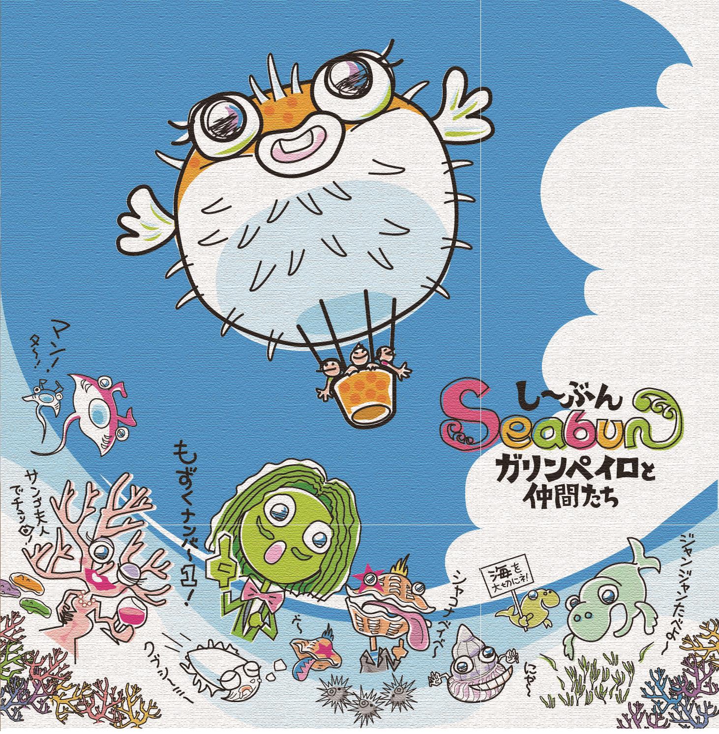 しーぶん（Seabun）【CD】
