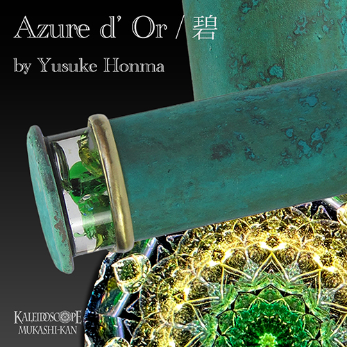 [万華鏡：オイル]Azure d’ Or/碧 アジュール・ドゥル/ミドリ：本間祐輔[送料無料]