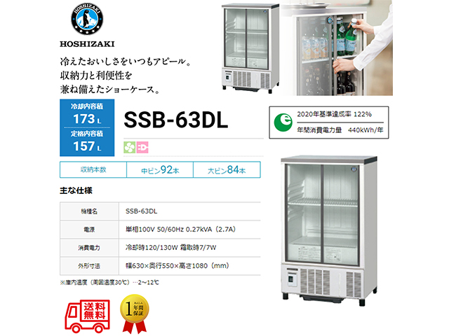 送料無料 業務用小形冷蔵ショーケース ホシザキ SSB-63DL 内装樹脂 除霜水強制蒸発式 キャスター付き 単相100V スライド扉タイプ