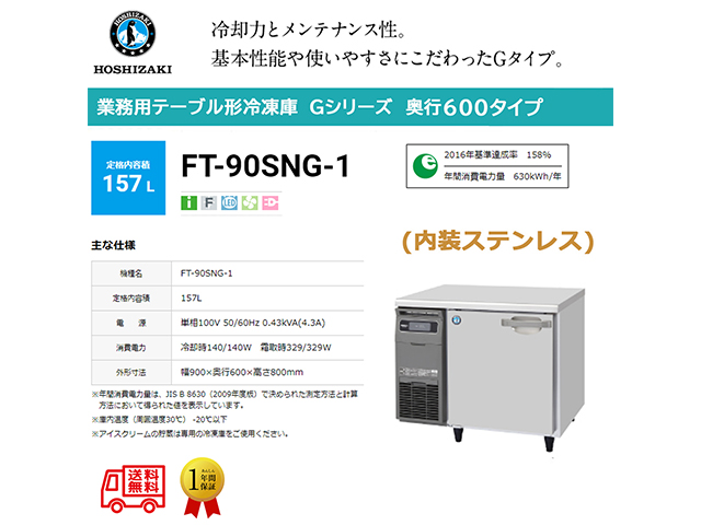 送料無料 業務用テーブル形冷凍庫 ホシザキ Gシリーズ FT-90SNG-1 157L LED庫内灯付 内装ステンレス インバーター制御 単相100V
