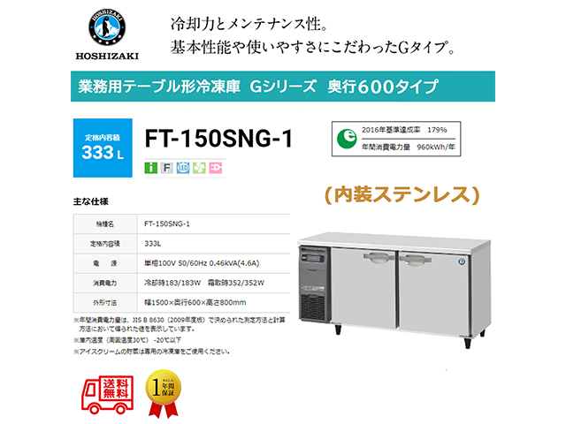 送料無料 業務用テーブル形冷凍庫 ホシザキ Gシリーズ FT-150SNG-1 333L LED庫内灯付 内装ステンレス インバーター制御 単相100V