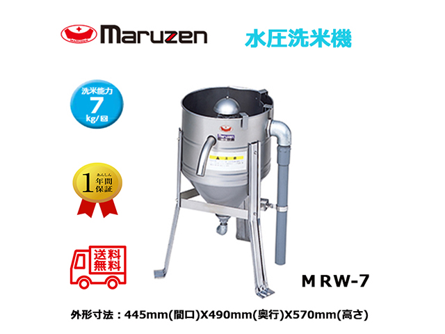 送料無料 水圧洗米機 マルゼン スタンダードタイプ MRW-7
