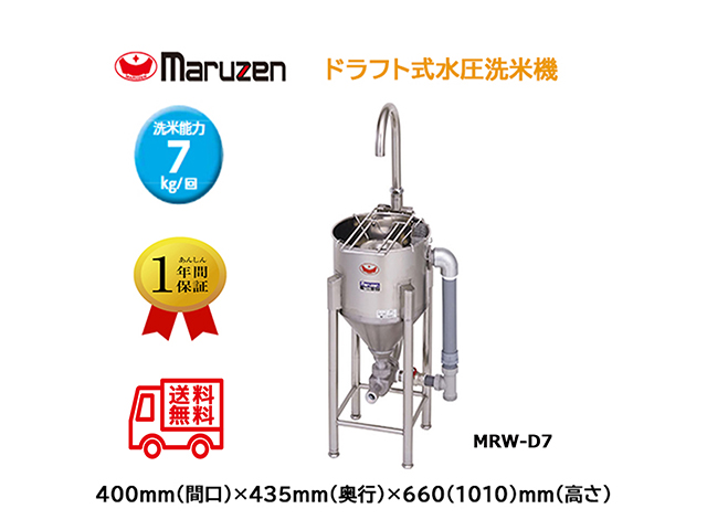 送料無料 水圧洗米機 マルゼン ドラフト式 MRW-D7