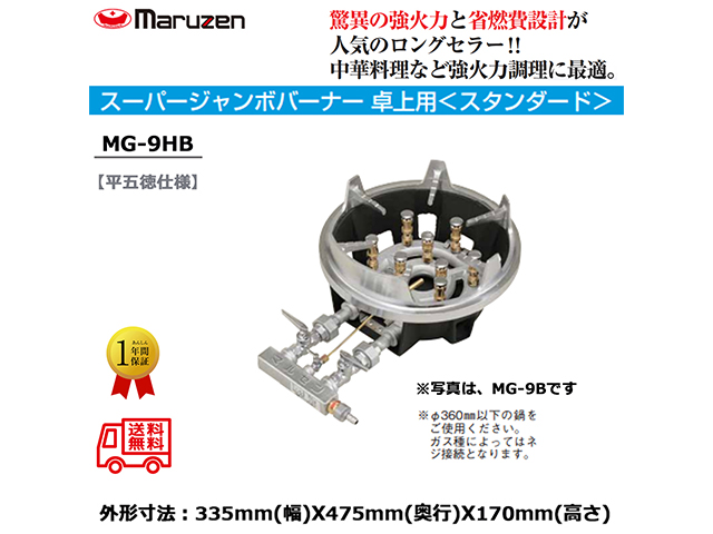 送料無料 ガスバーナー マルゼン スーパージャンボ(スタンダード)平五徳仕様 MG-9HB