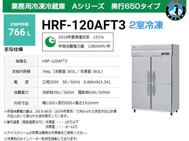 送料無料 業務用冷凍冷蔵庫 ホシザキ HRF-120AFT3-1 766L 2室冷凍 Aシリーズ 奥行650タイプ