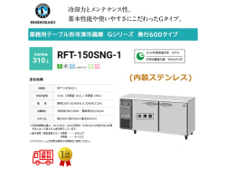送料無料 業務用テーブル形冷凍冷蔵庫 ホシザキ Gシリーズ RFT-150SNG-1 冷蔵151L/冷凍159L 冷蔵室LED庫内灯付 内装ステンレス インバーター制御 単相100V