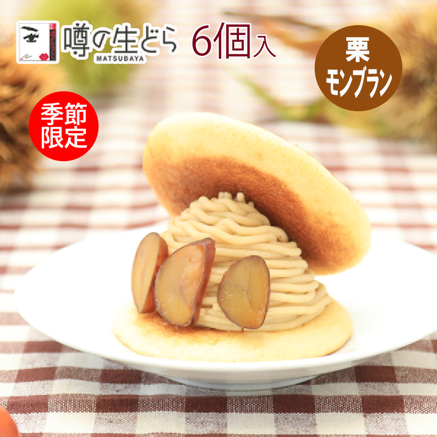栗モンブラン生どら 6個セット 松葉屋オンラインショップ