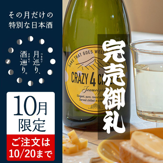「CRAZY 4 CHEESE」クレイジーフォーチーズ 720ml