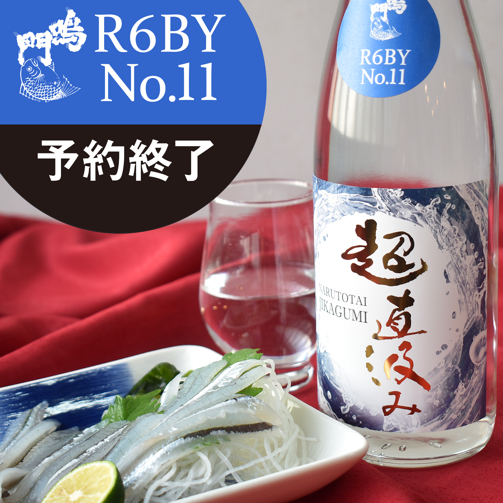 鳴門鯛 超直汲みR6BY No.11 720ml【ご予約限定】 NARUTOTAI SHOP