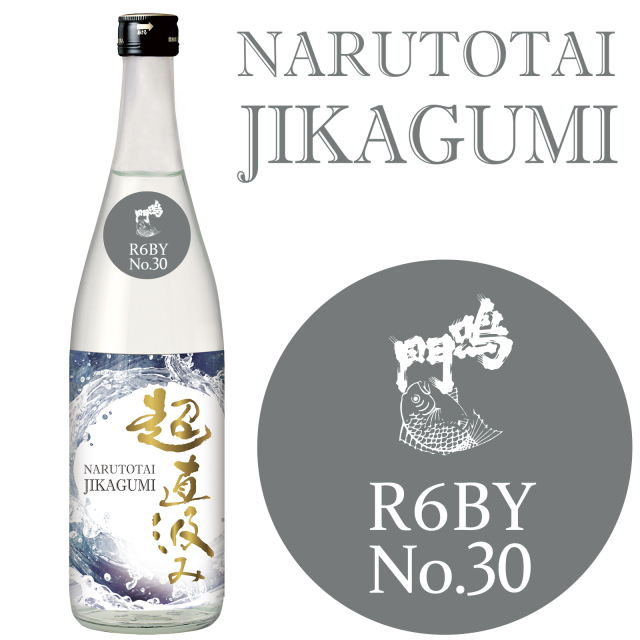 鳴門鯛 超直汲みR6BY No.30 720ml【ご予約限定】 NARUTOTAI SHOP