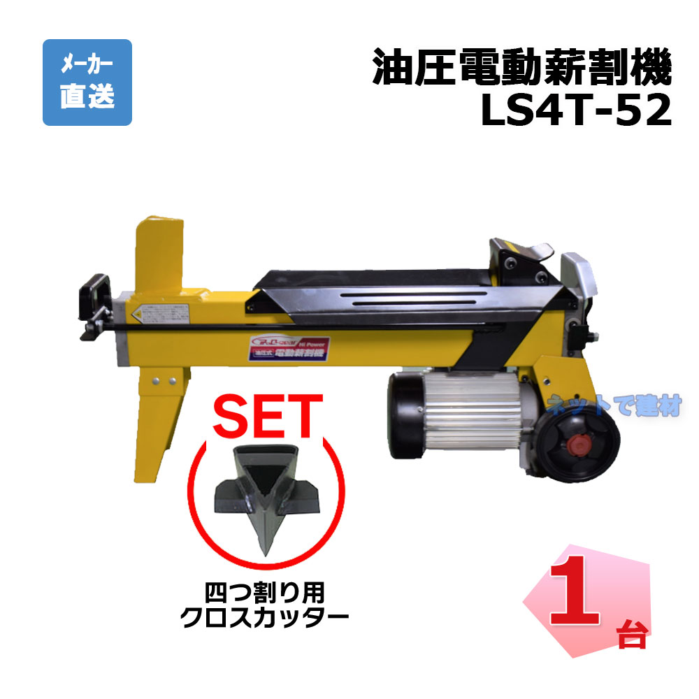 セット品 油圧式 電動薪割機 LS4T-52 1台 破砕力 4t クロスカッター付き 個人宛配送要相談