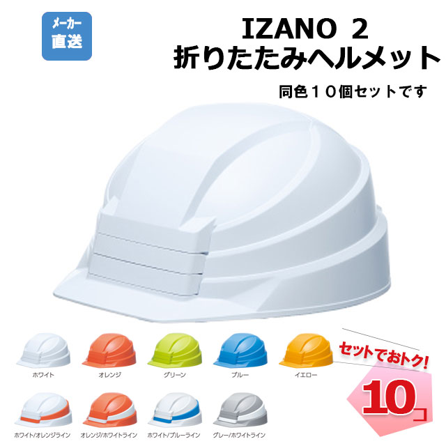 防災用 ヘルメット DIC IZANO2 折りたたみ式 10コ セット