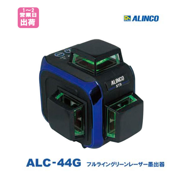 ALINCO アルインコ STS ALC-44G フルライン グリーンレーザー 墨出器 高機能