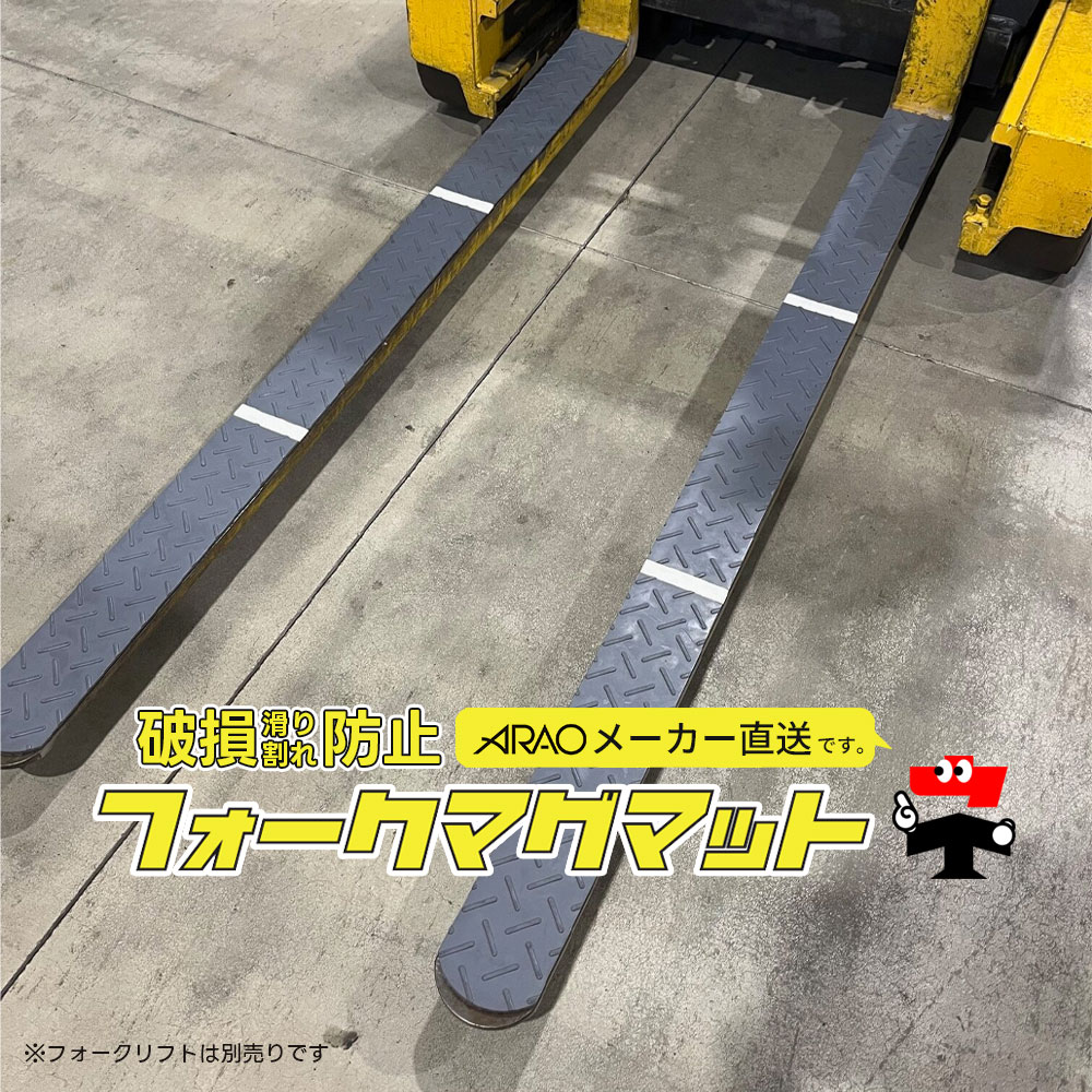 フォークマグマット 1セット(2枚入り) 1m 1.5m 2m AR-1391/1392/1393 簡単取り付け フォークリフト 便利グッズ 破損 arao アラオ 【個人宛配送不可】【返品交換不可】