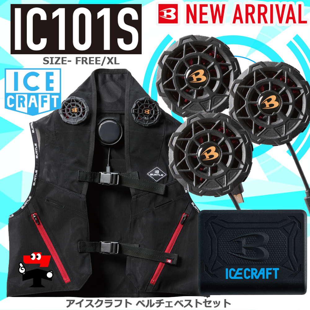 IC101S アイスクラフト ペルチェ フルセット FREE/XL 一式 バートル BURTLE バッテリー ペルチェファンユニット ベスト ケーブル 充電ケーブル 冷却ウェア 2025新作