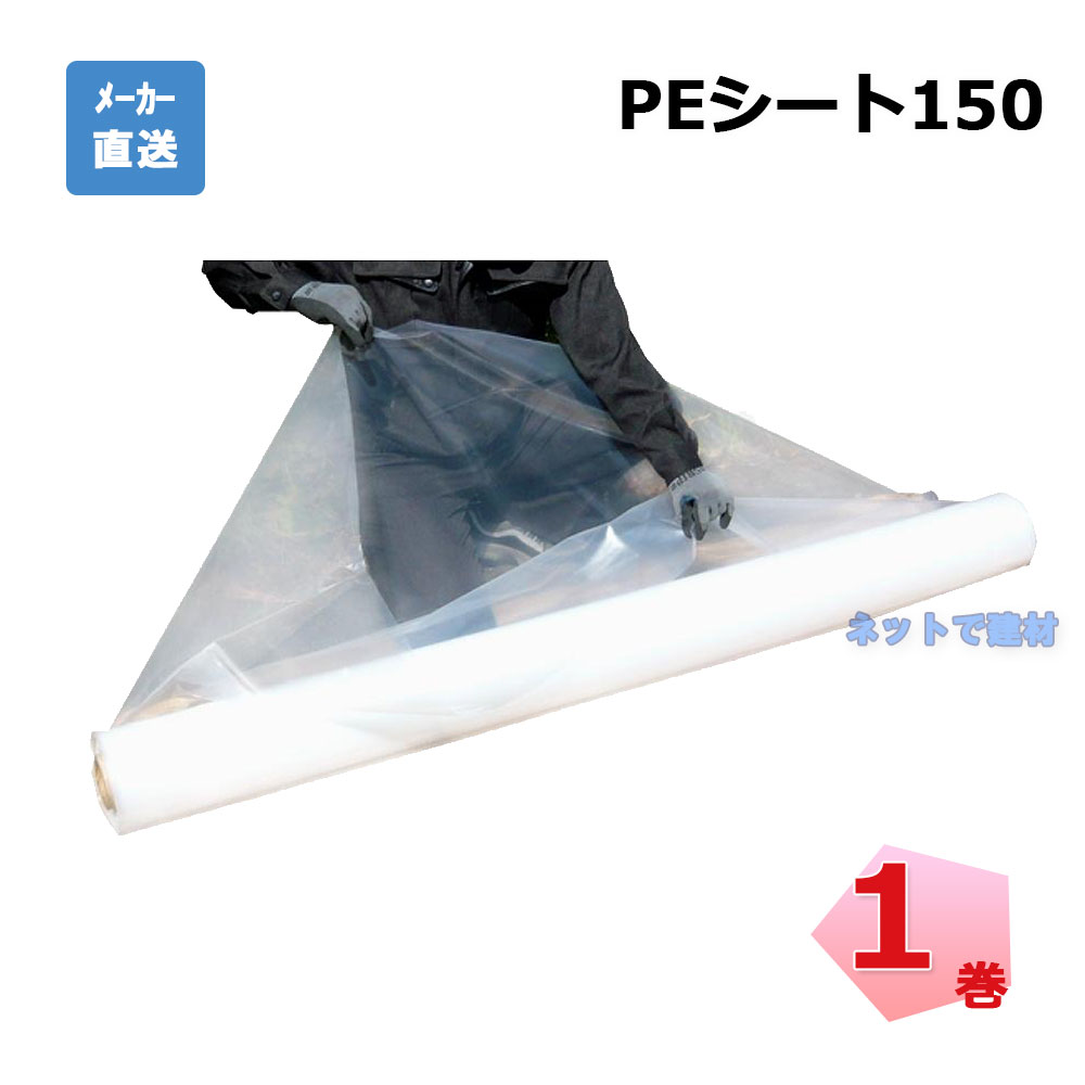 PEシート150 1巻 インターアクション 幅3.6m×50m 厚み0.15mm アスベスト成形板 長尺物廃棄用リレーバッグ別売品