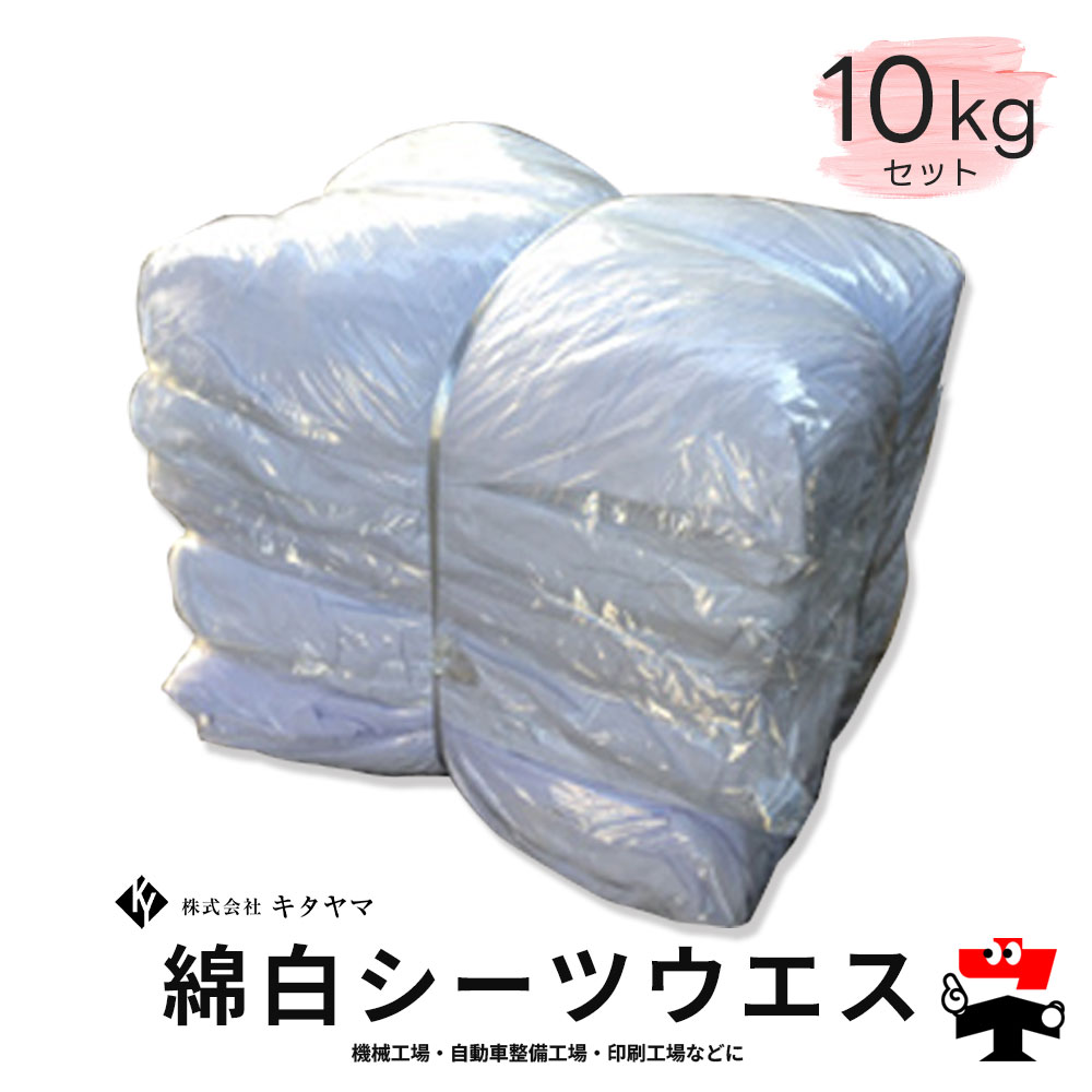 白シーツウエス ウェス 10kg 機械工場 自動車整備工場 印刷工場 お得用 使い捨て キタヤマ