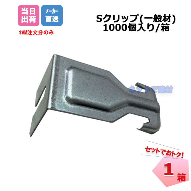 Sクリップ(一般材) 1000コ CSクリップ 天井 桐井製作所 KIRII 野縁 野縁受け 固定 金具 建設用 鋼製 天井下地材 施工 工期短縮 公共建築 学校 天井構成部材 ネットで建材！