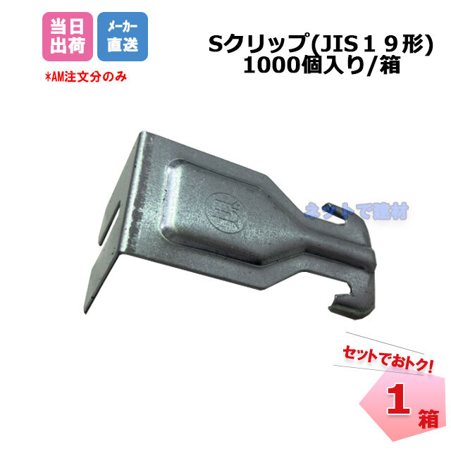 Sクリップ(JIS19形) 1000コ CSクリップ 天井 桐井製作所 KIRII 野縁 野縁受け 固定 金具 JIS A6517 建設用 鋼製 天井下地材 施工 工期短縮 公共建築 学校 ...