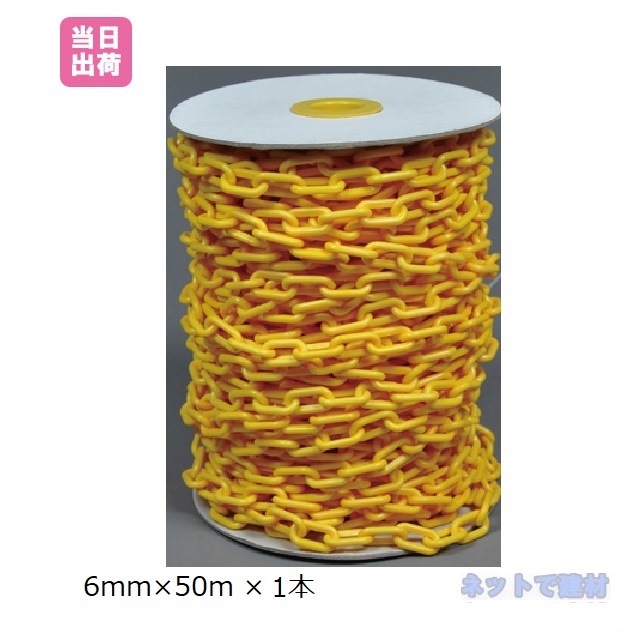 プラスチックチェーン 6mmx50m 1巻 黄色 イエローチェーン 211200010 ネットで建材！