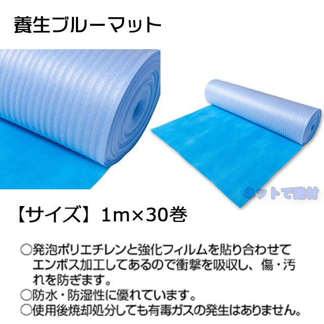 養生ブルーマット 1本 幅1m×30m 個人宛配送不可 ネットで建材！