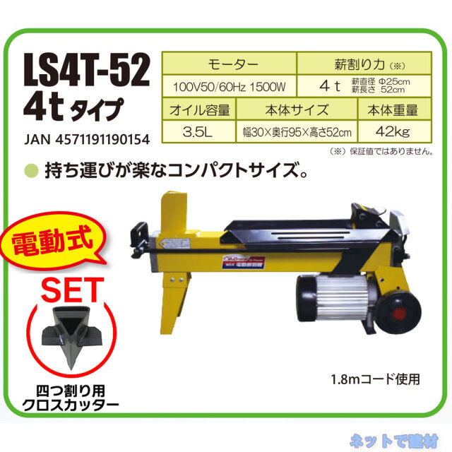 セット品 油圧式 電動薪割機 LS4T-52 1台 破砕力 4t クロスカッター付き 個人宛配送要相談