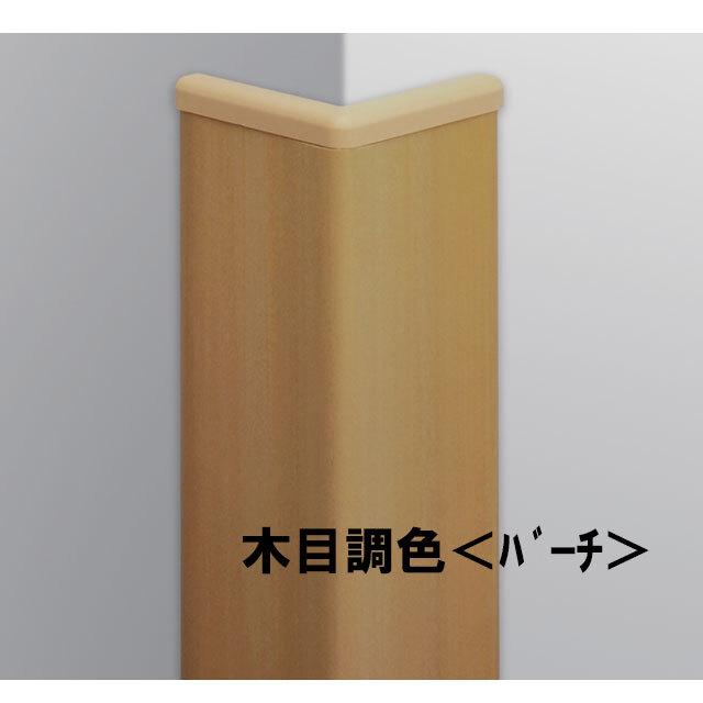 ナカ工業 セフティーコーナー NS-76M (木目調色） 3,000mm【メーカー直送につき出荷まで3-4日】 ネットで建材！