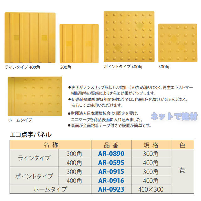 アラオ エコ点字パネル ホームタイプ 400×300 AR-0923 10枚セット 粘着テープつき 安全 保安資材 誘導 arao 【個人宅への配送不可】 ネットで建材！