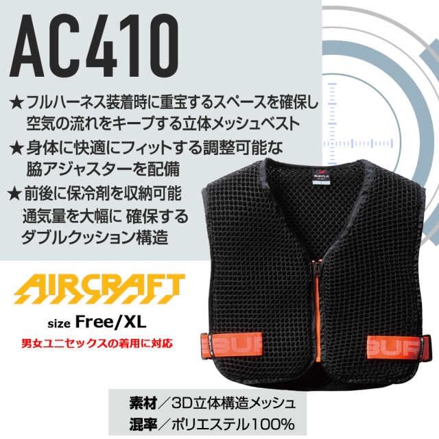 【即納】AC410 エアークラフト スペーサーベスト FREE 一式 バートル BURTLE ファン付き作業服のインナーに最適 2025SS新作
