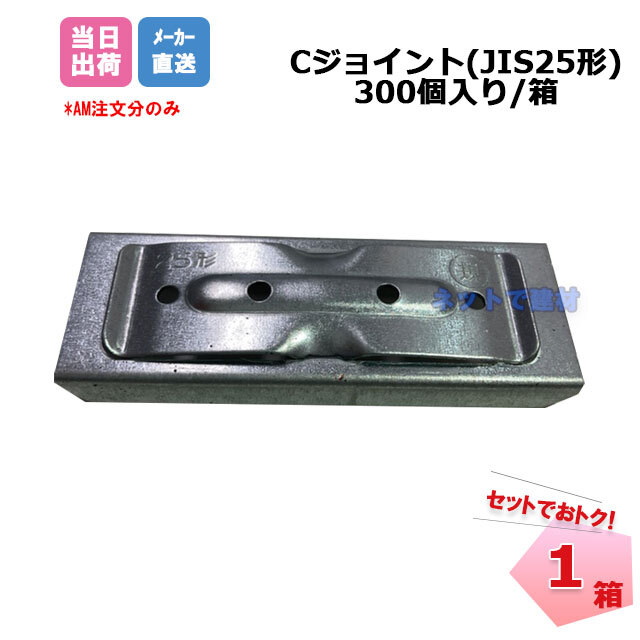Cジョイント(JIS25形) 300コ CCジョイント 天井 桐井製作所 KIRII 野縁 野縁受け 固定 金具 JIS A6517 建設用 鋼製 天井下地材 施工 工期短縮 公共建築 学校 ...