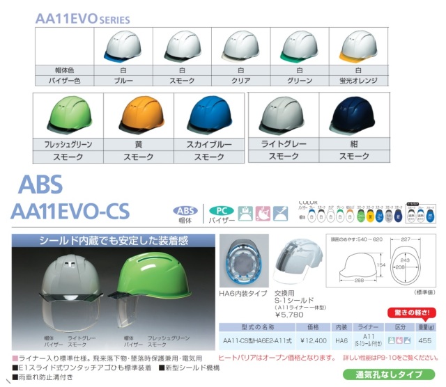 ヘルメット 10個セット AA11EVO-CS 【ABS樹脂/通気孔無し/シールドあり】 防災 工事用 工事 DIC 同色カラーセット / ヘルメット本体とバイザーのカラーが選べます！【個人宛 ...