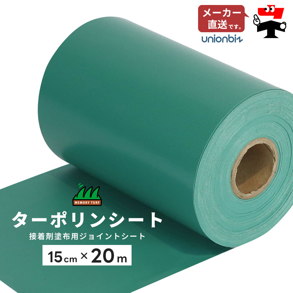 ターポリンシート 接着剤塗布用シート 人工芝ジョイント 巾15cm×長さ20m 巻 ロール TSG-20 ユニオンビズ