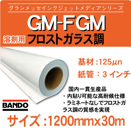 バンドー社製 フロストガラス調メディア GM-FGM 1200x30m