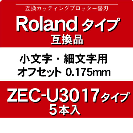 ローランド社製カッティングプロッター用互換替刃 ZEC-U3017タイプx5本入り