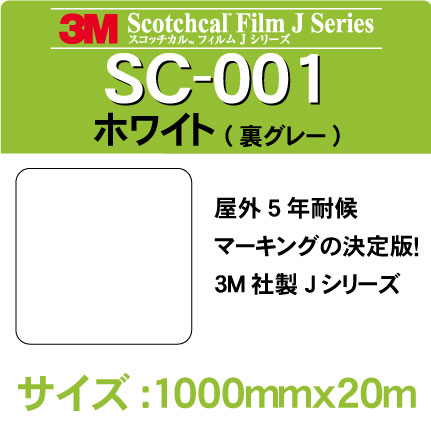 3M社 スコッチカル Jシリーズ SC-001 1000x20m ホワイト(裏グレー)