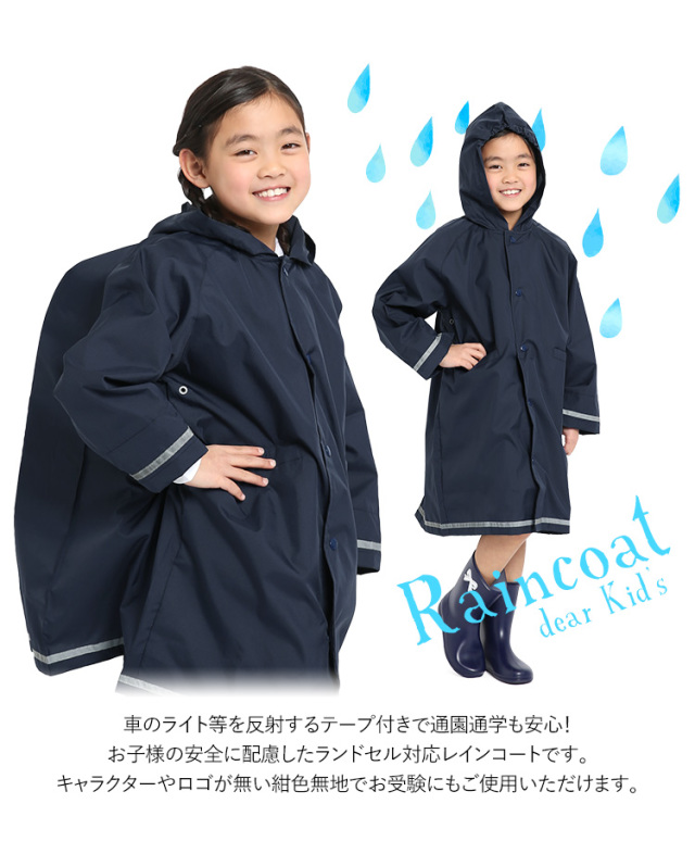 レインコート キッズ ランドセル対応 紺 男の子 女の子 男女兼用 小学生 雨合羽 フード 雨具 学校 ジュニア 園児 男児 女児 子ども