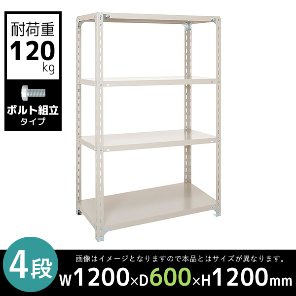 4段/軽量スチールラック/ボルト有タイプ/耐荷重120kg/幅1200×奥行600×高さ1200mm/アイボリー/613006