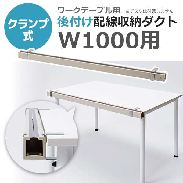 【W1000用】後付け配線収納ダクト/ワークテーブル・デスク用/クランプ式/ESD-1000/ESDシリーズ/1001857