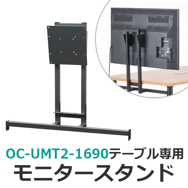 モニタースタンド/U型ミーティングテーブル専用/OC-UMT2-MS/ブラック/667129