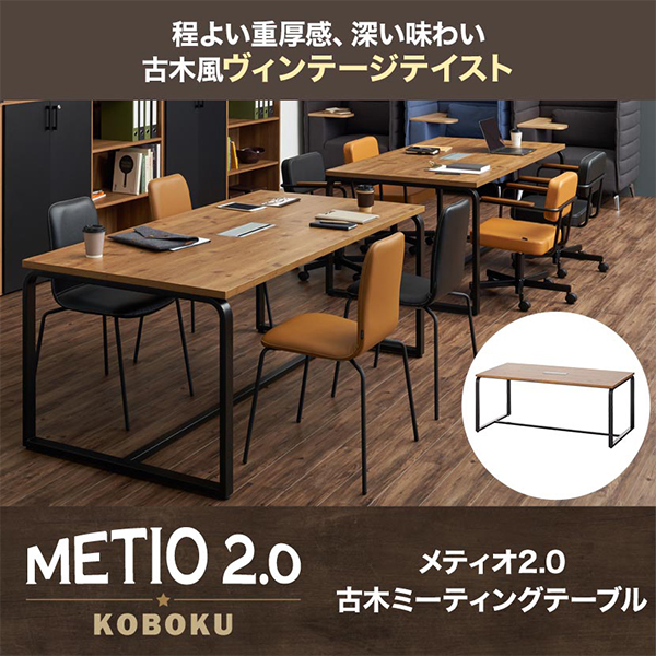 ミーティングテーブル/METIO2.0/HBDK-MT1890-KB/古木調天板/メティオシリーズ/680064